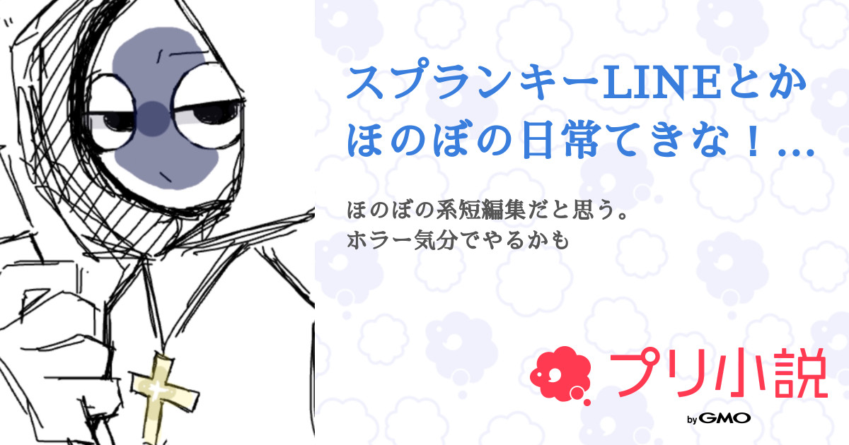 第3話：またもやLINE（スプランキーLINEとかほのぼの日常てきな！！！）｜無料スマホ夢小説ならプリ小説 byGMO